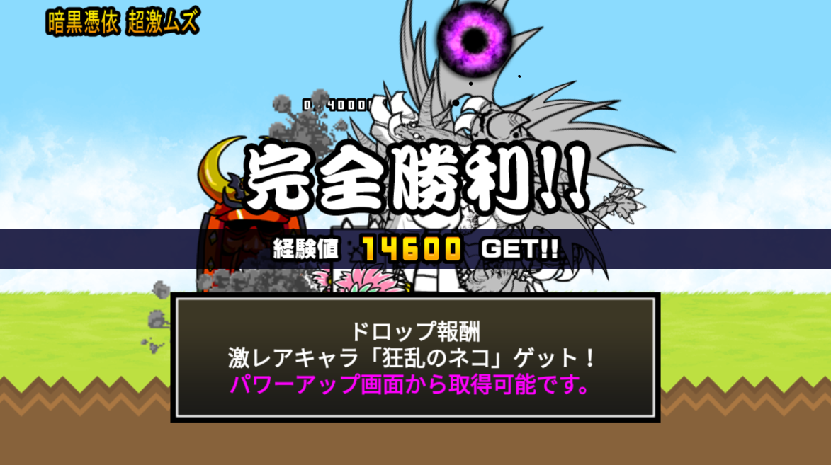 【にゃんこ大戦争】狂乱のネコ降臨 暗黒憑依の簡単攻略法 ｜ にゃんこ大戦争簡単攻略サイト